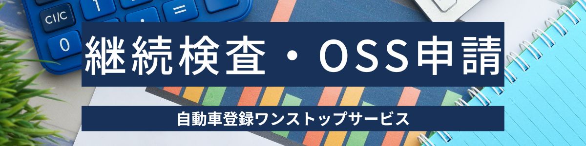 継続検査｜OSS申請完全ガイド【メリット多数】